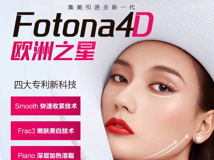 欧洲之星Fotona 4D医美专题_汪钰涵-站酷ZCOOL