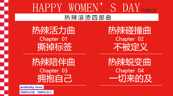 2024热辣滚烫主题澎湃她的力量女神节活动方案-56P_精英策划圈-站酷ZCOOL