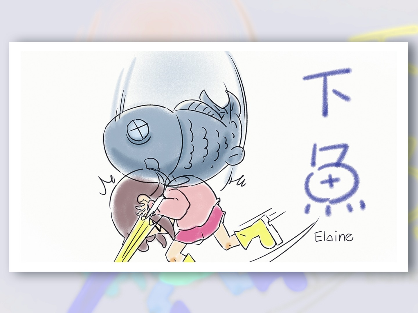 逐帧动画｜下鱼_轨迹Elaine-站酷ZCOOL