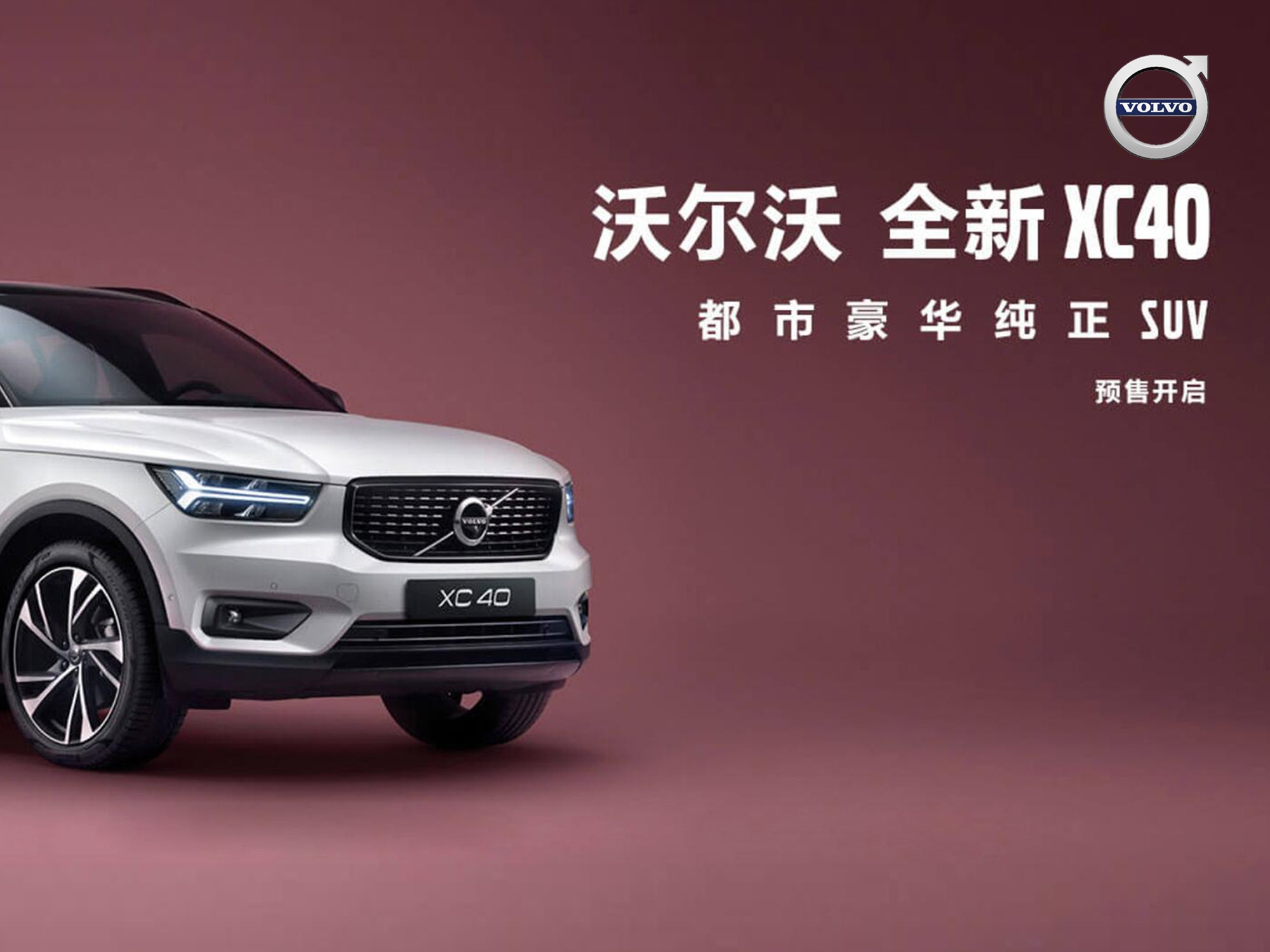 2019 沃尔沃XC40都市行走计划试驾活动_Gavin9527-站酷ZCOOL