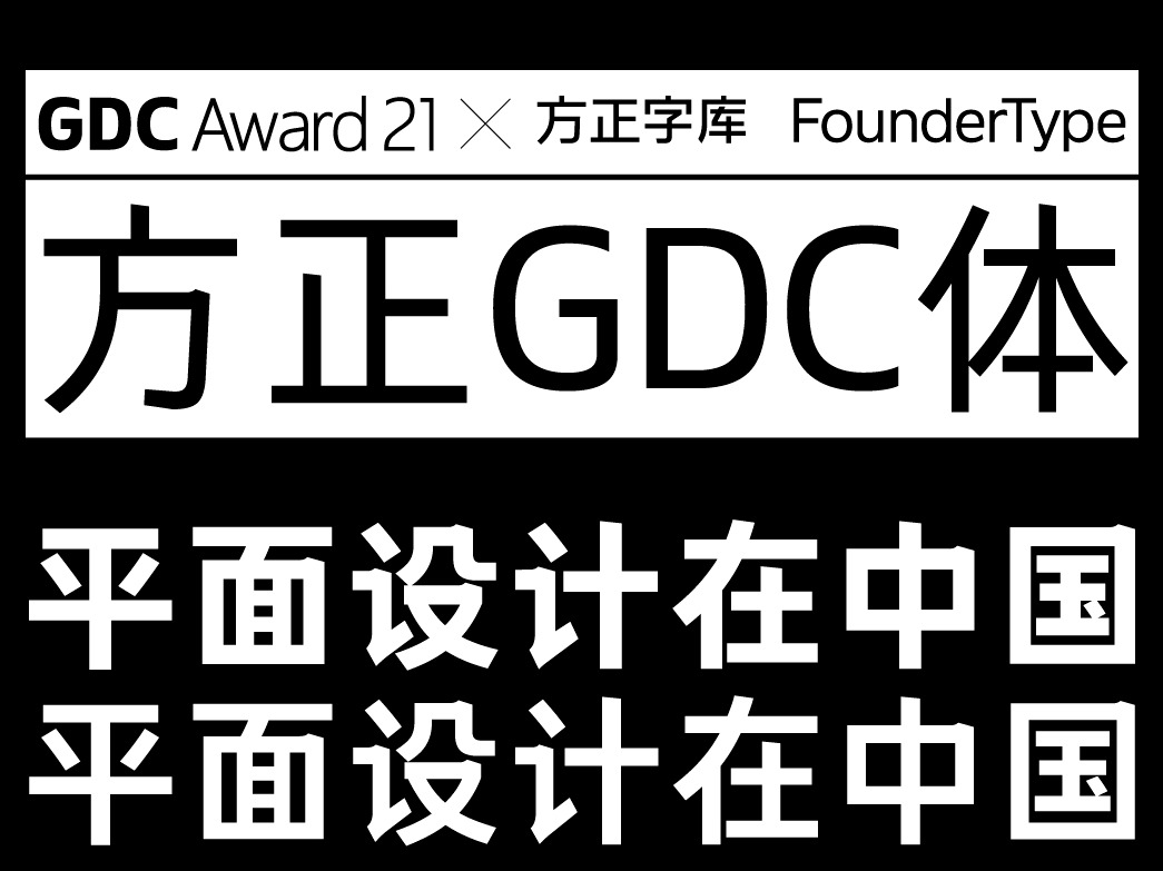 GDC Award 2021启航，方正GDC体全新发布_方正字库-站酷ZCOOL