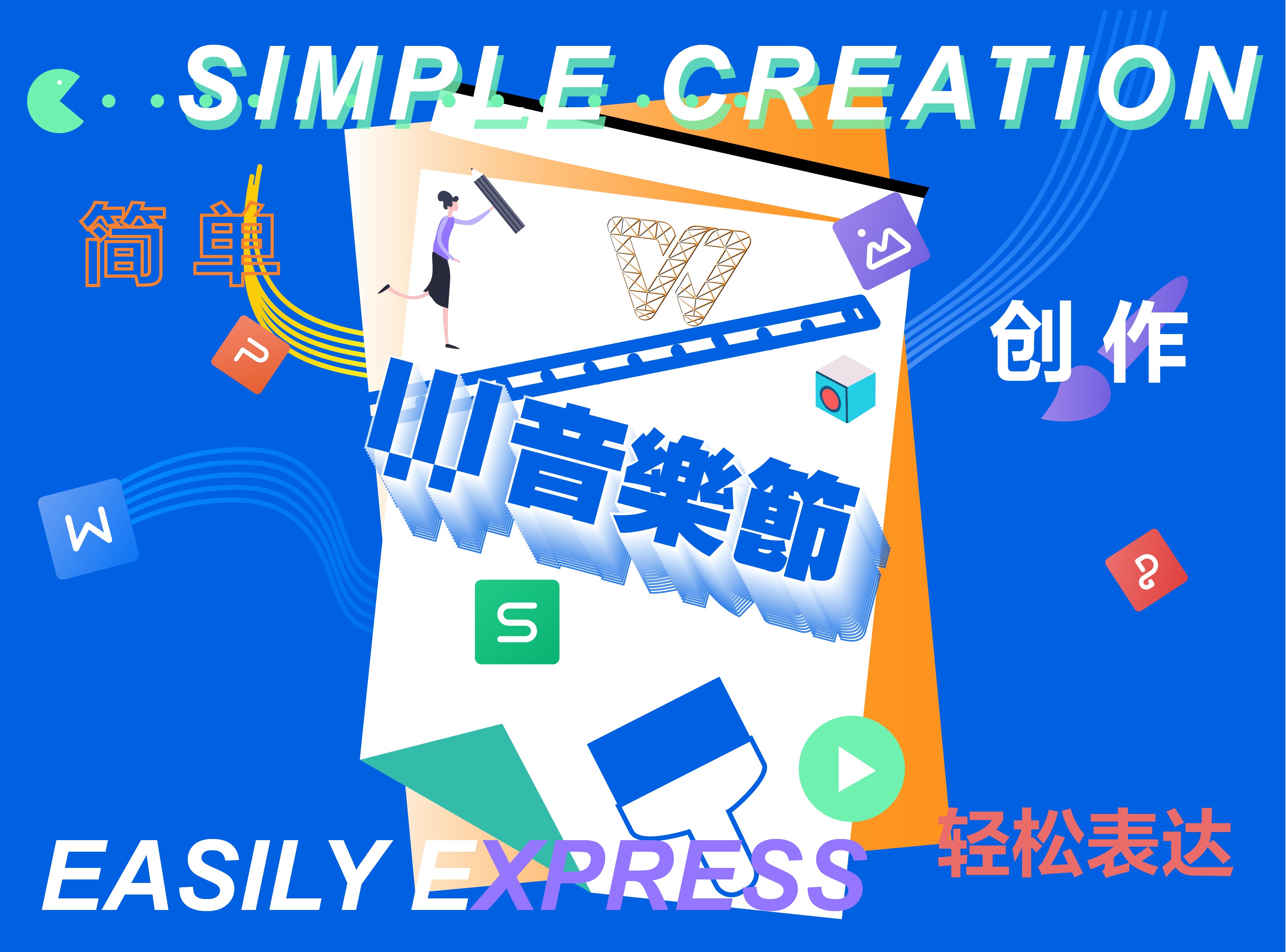 WPS点亮办公创作_M梅M-站酷ZCOOL