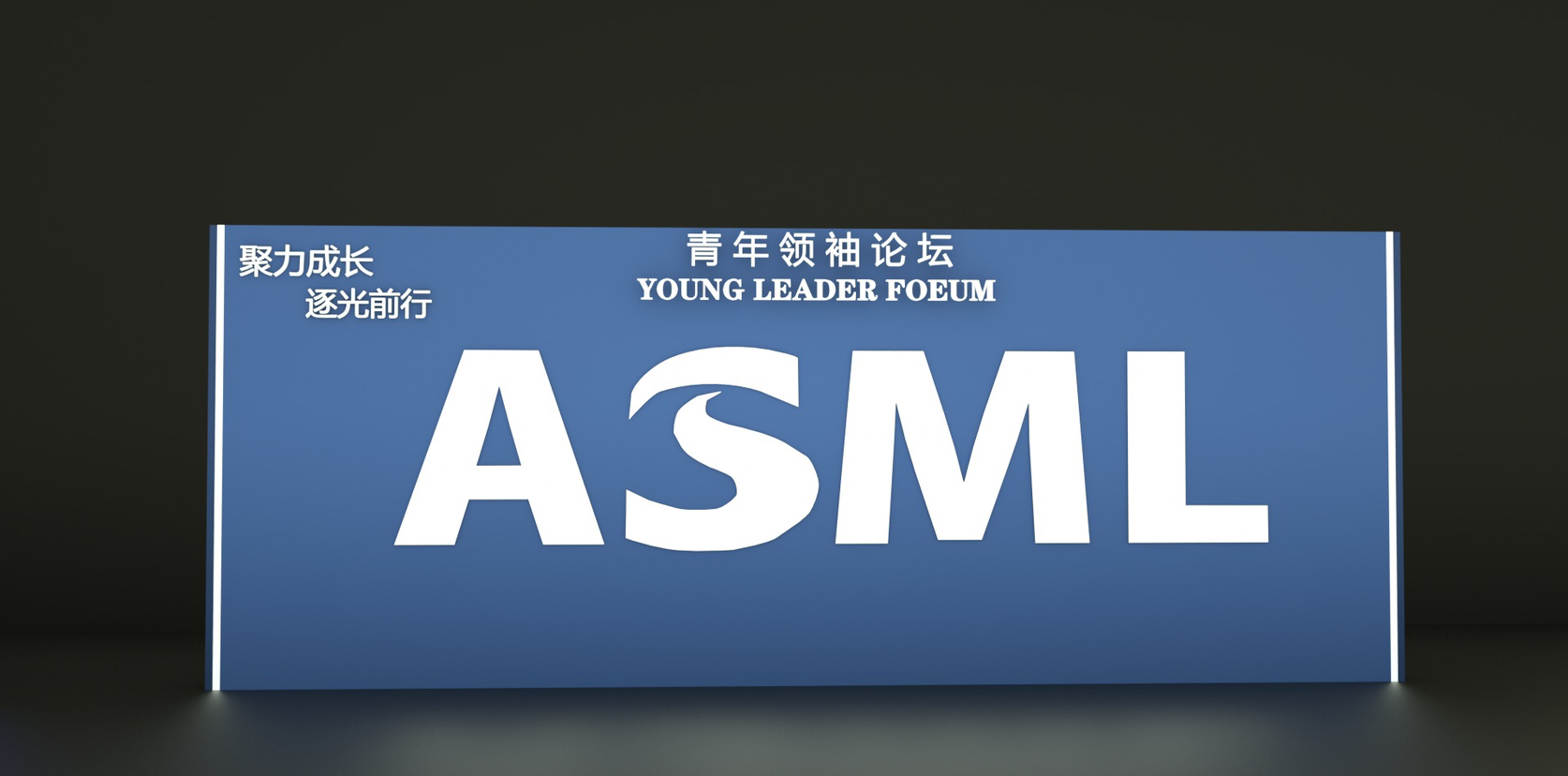 Asml大会舞美设计_肆北文化-站酷ZCOOL