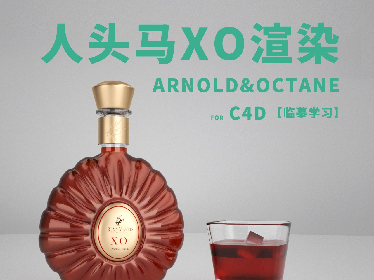 人头马XO渲染_一笔三画-站酷ZCOOL