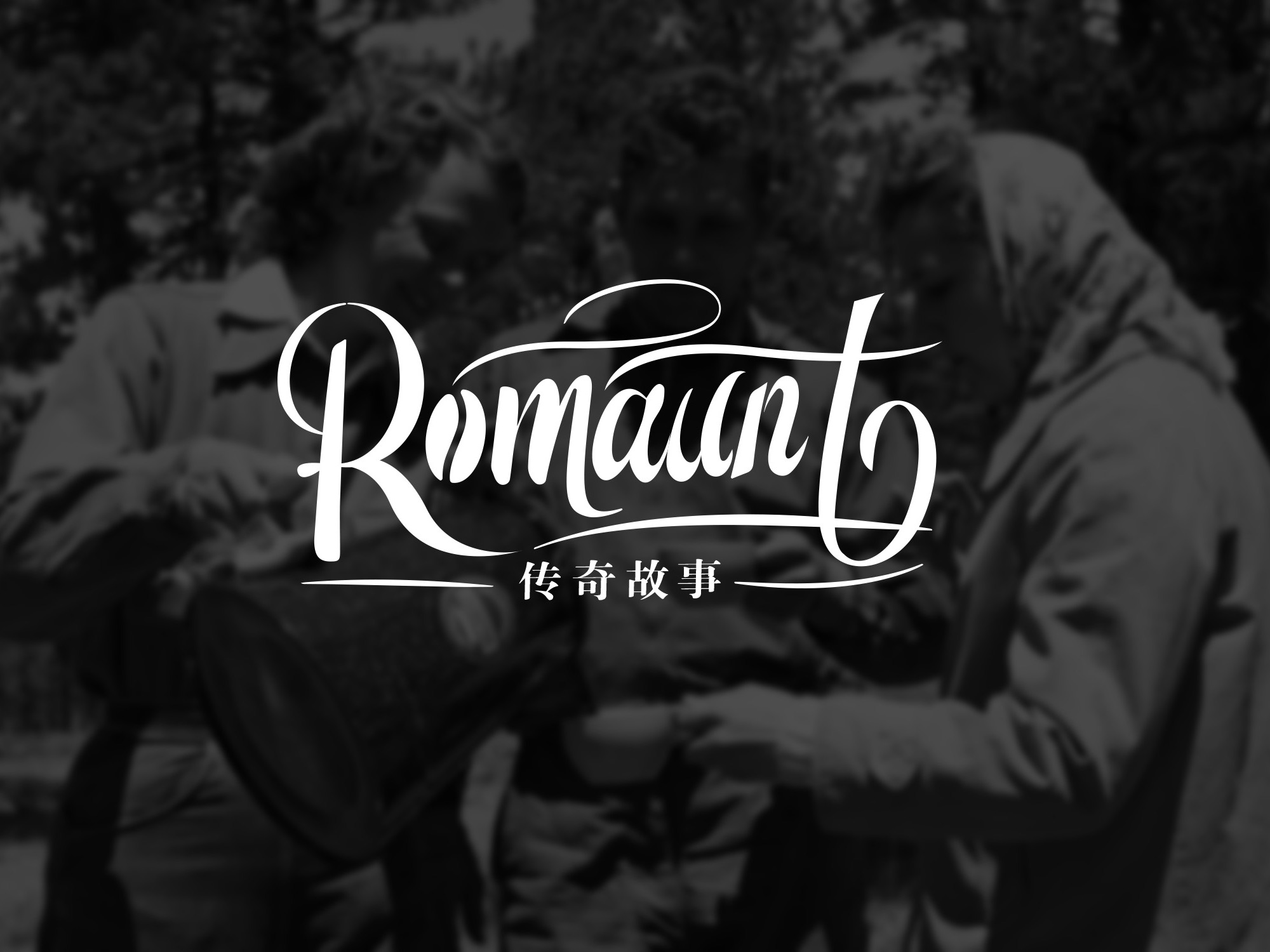 ROMAUNT传奇故事品牌logo_Wang素人-站酷ZCOOL