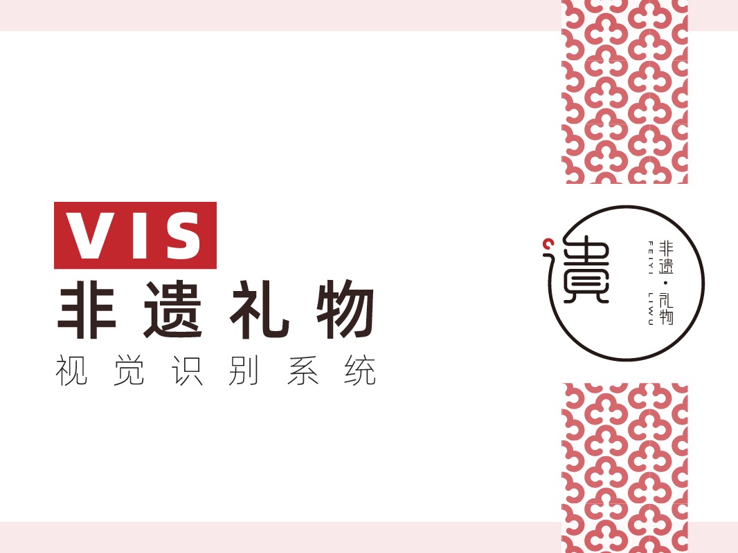 非遗礼物VIS_Maggie_W-站酷ZCOOL