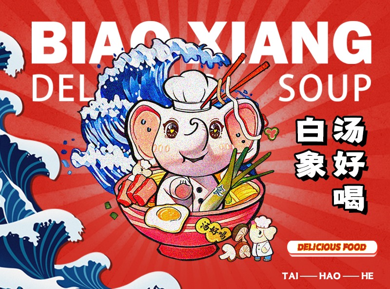 白象汤好喝｜美味来袭_Cici君-站酷ZCOOL