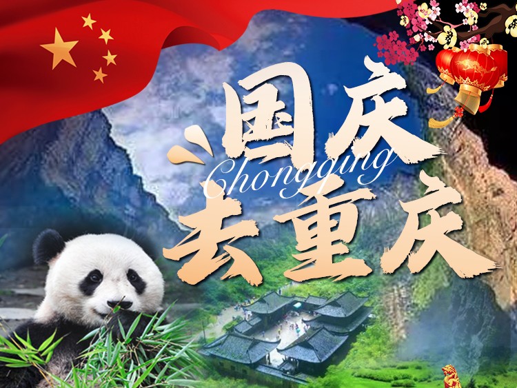 国庆去重庆 原创长图海报_贤919-站酷ZCOOL