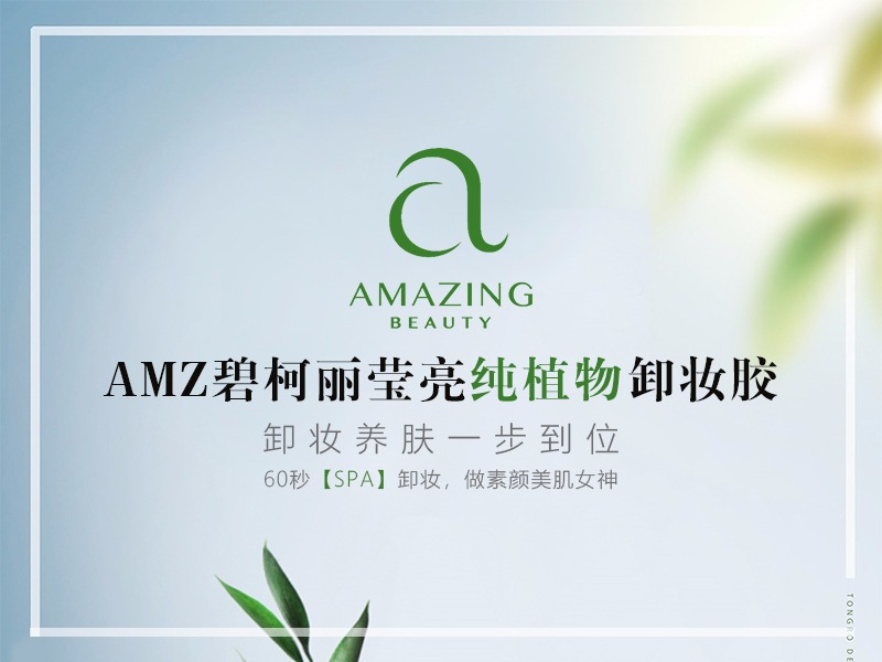 AMZ碧柯丽莹亮纯植物卸妆胶&VI海报设计_徐三多-站酷ZCOOL