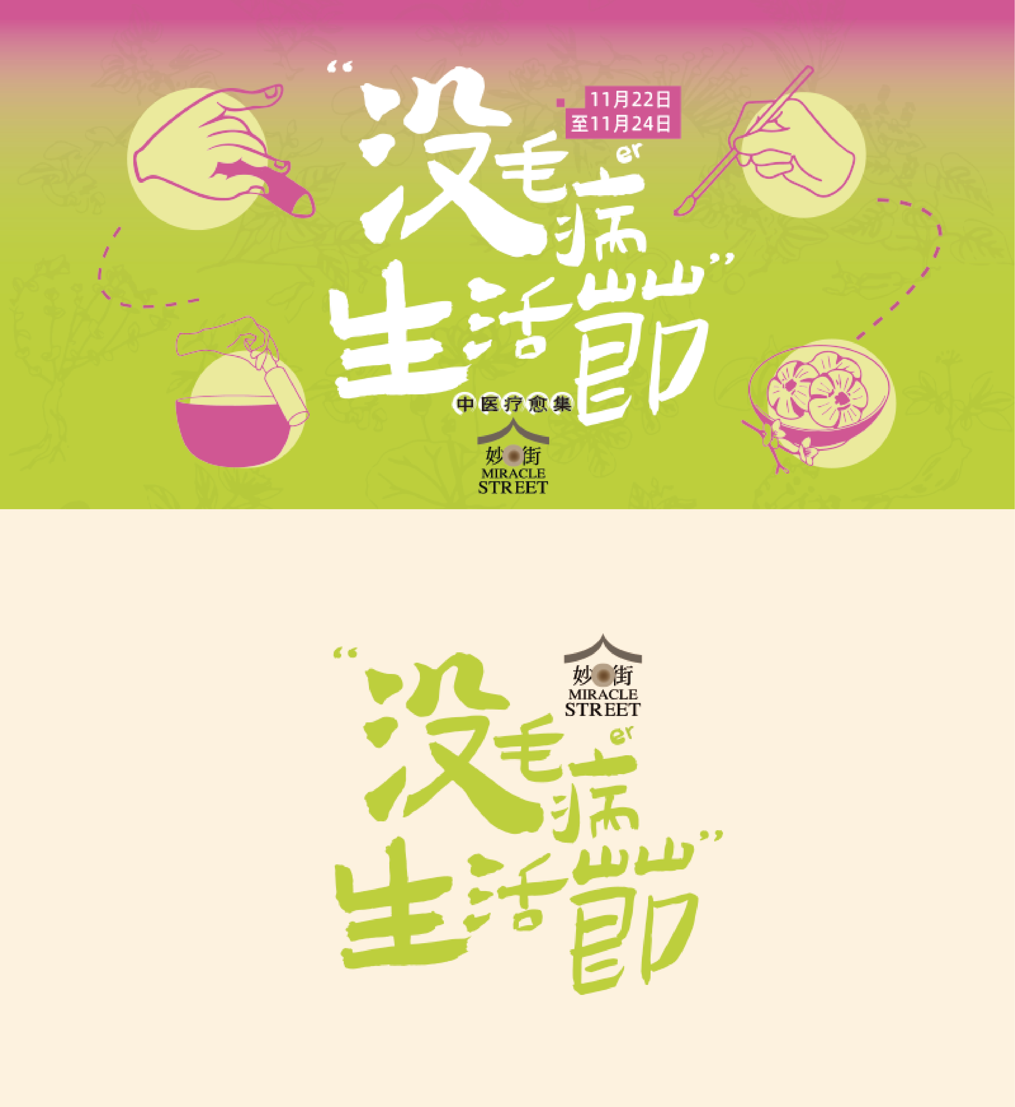 中医市集主视觉设计｜“没毛病生活节”_GAN娃-站酷ZCOOL