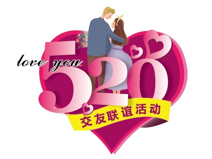 2021心甜意洽·相约初夏--520交友联谊活动 （初稿）_xiaoke45365-站酷ZCOOL