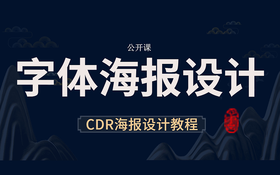 CDR教程-CorelDRAW基础入门到精通平面设计CDR海报制作_小白也能学设计-站酷ZCOOL