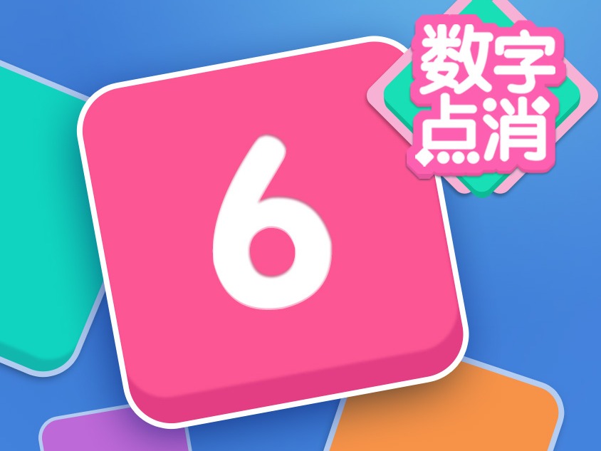 小游戏项目-数字点消_Ben_Yu-站酷ZCOOL