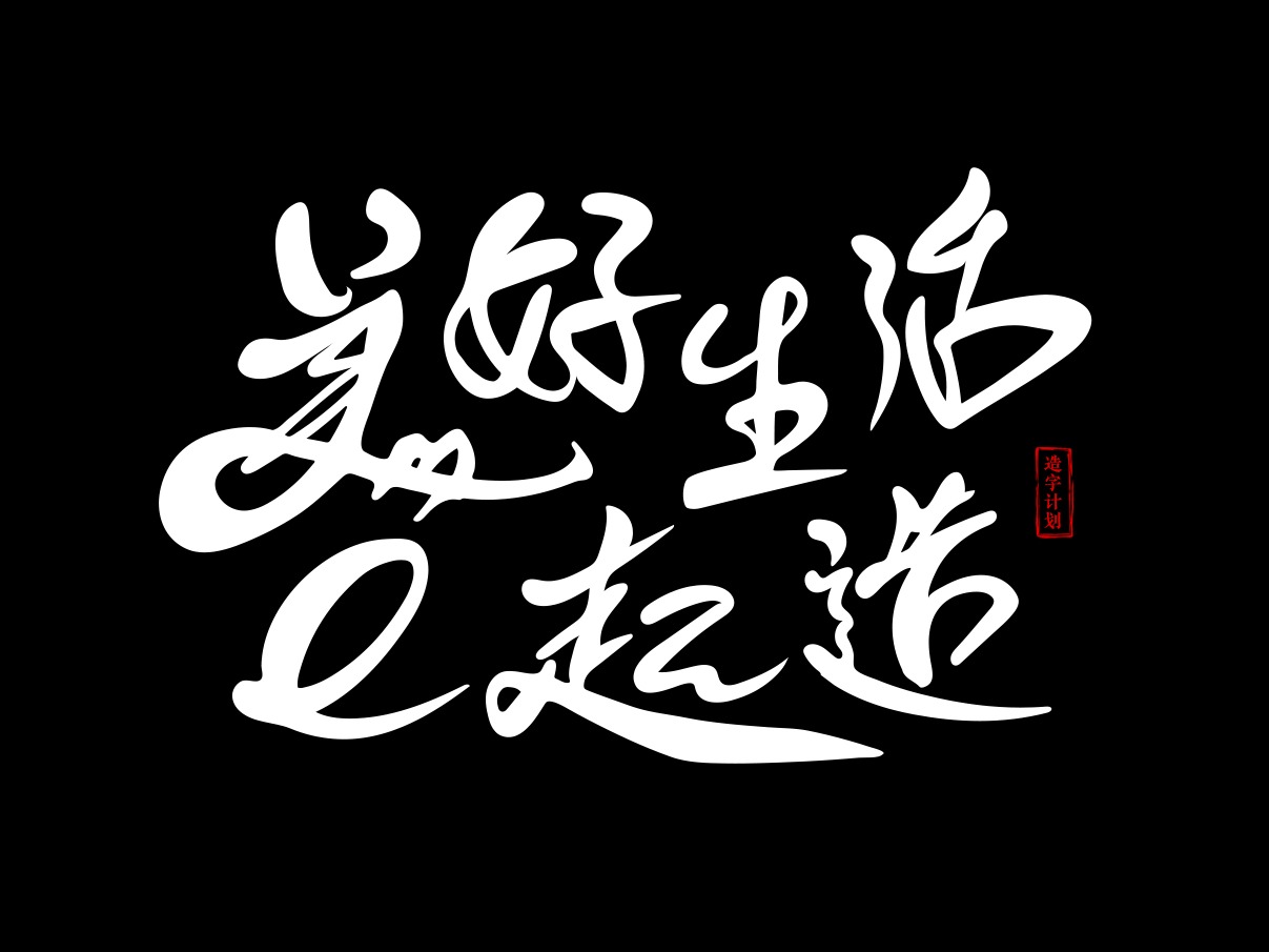 造字计划_MarkYDesign-站酷ZCOOL