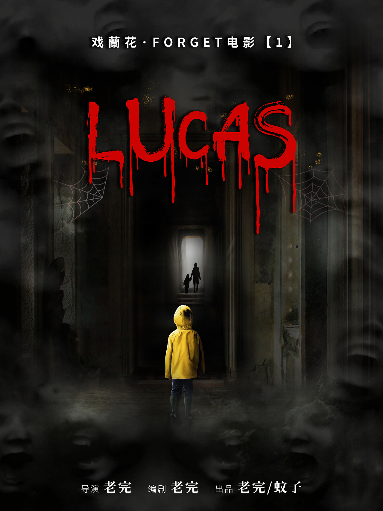 密室逃脱海报 美式恐怖 《lucas》pupu23333 站酷zcool 