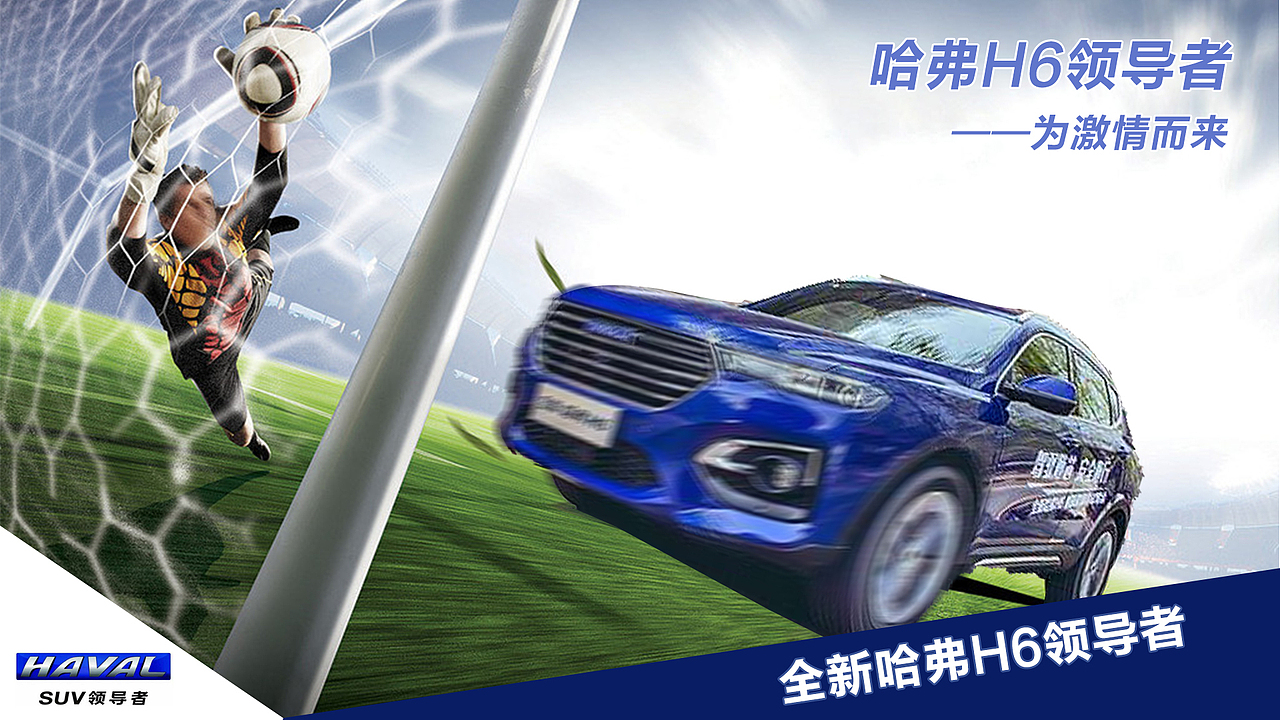 哈弗H6宣传海报_F老男人-站酷ZCOOL