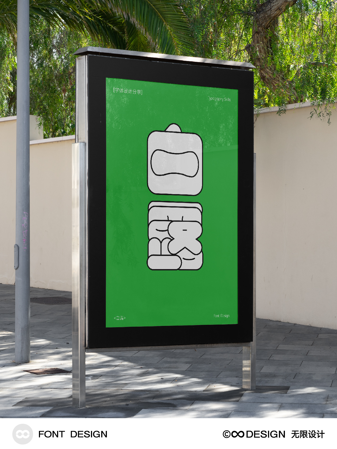 二十四节气字体设计&白露_无限设计studio-站酷ZCOOL