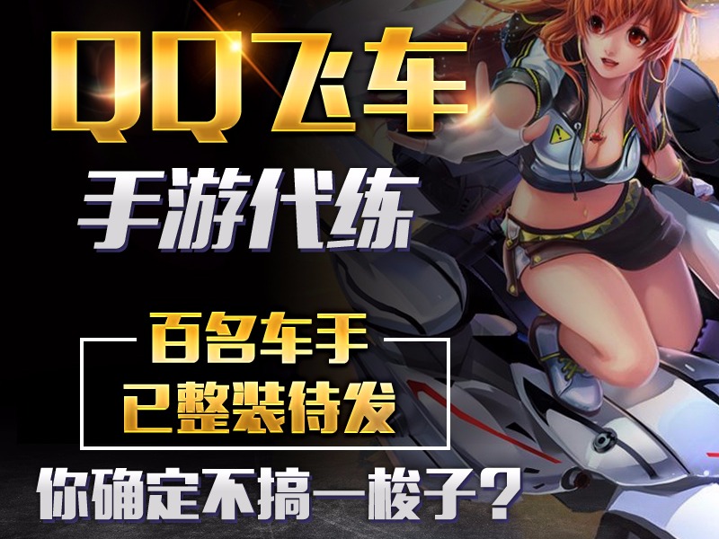 QQ飞车代练主图_Design张z-站酷ZCOOL