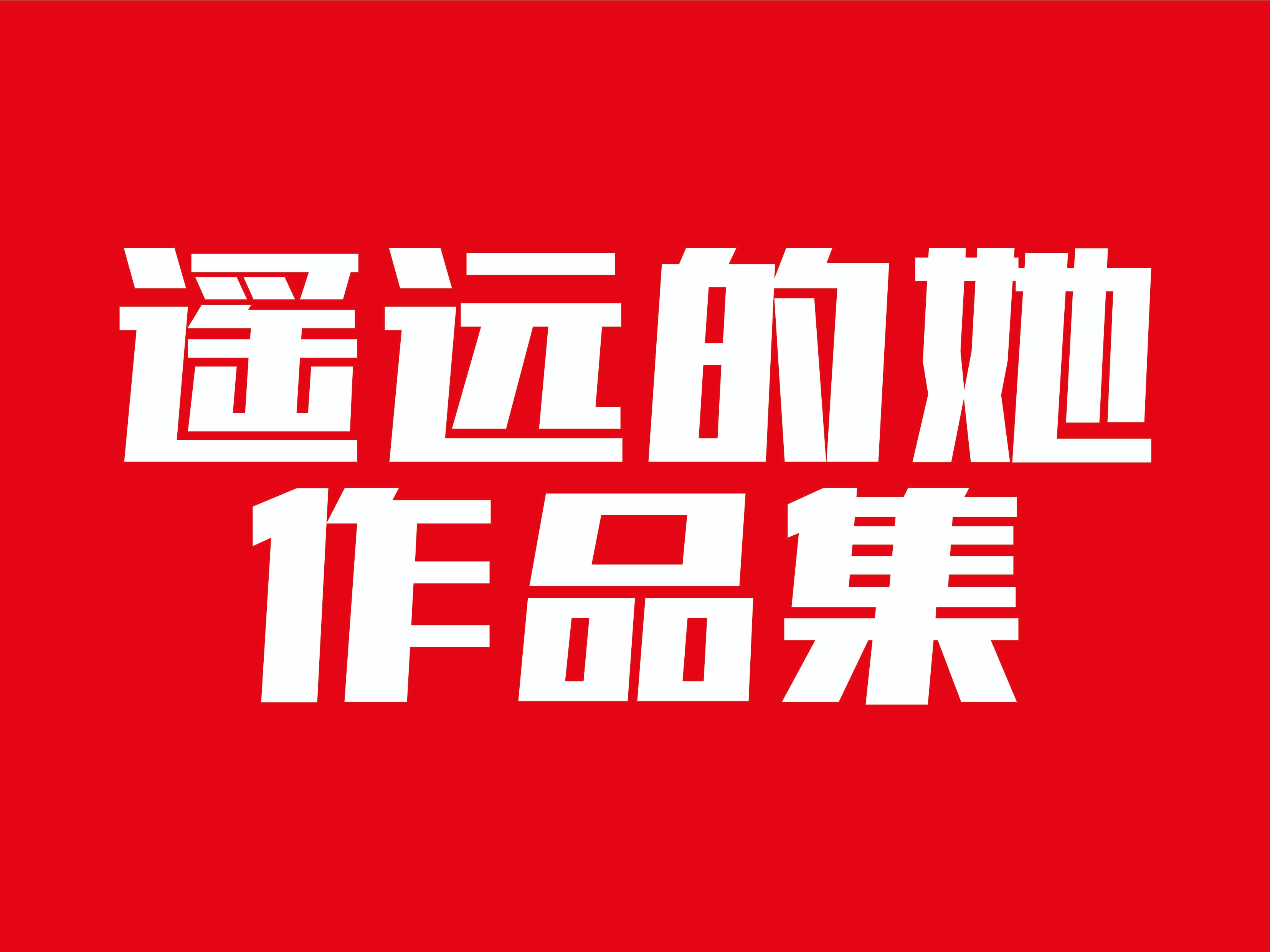 房地产_遥远的她0809-站酷ZCOOL