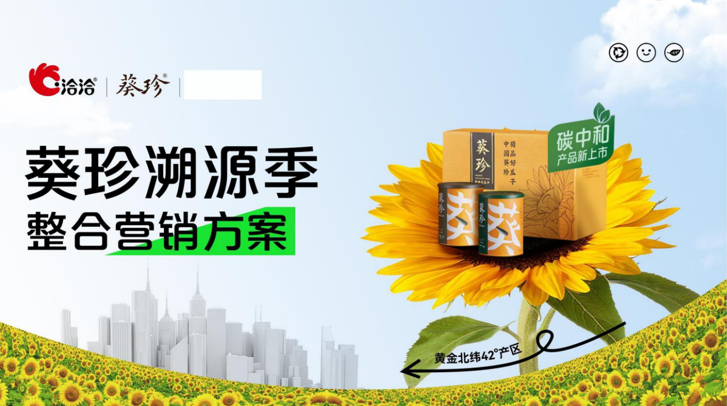 2023洽洽瓜子葵珍溯源季食品整合营销方案-73P_精英策划圈-站酷ZCOOL