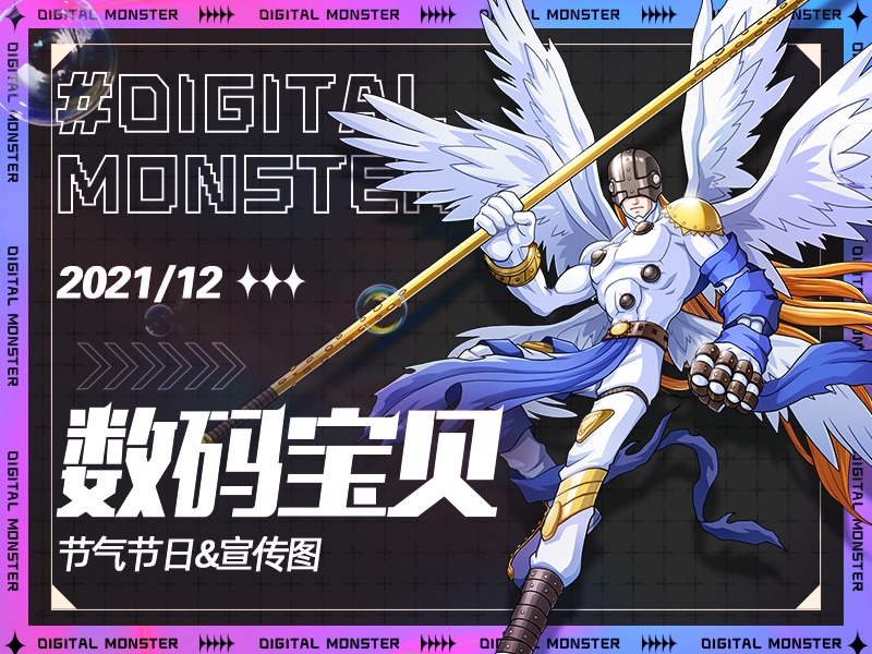DIGITAL MONSTER节日节气&宣传图_skytoangel-站酷ZCOOL
