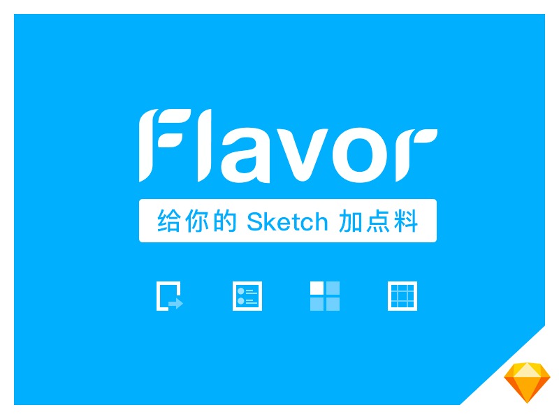 Flavor——Sketch插件味增，给设计师的创作加点料_PxCook像素大厨-站酷ZCOOL