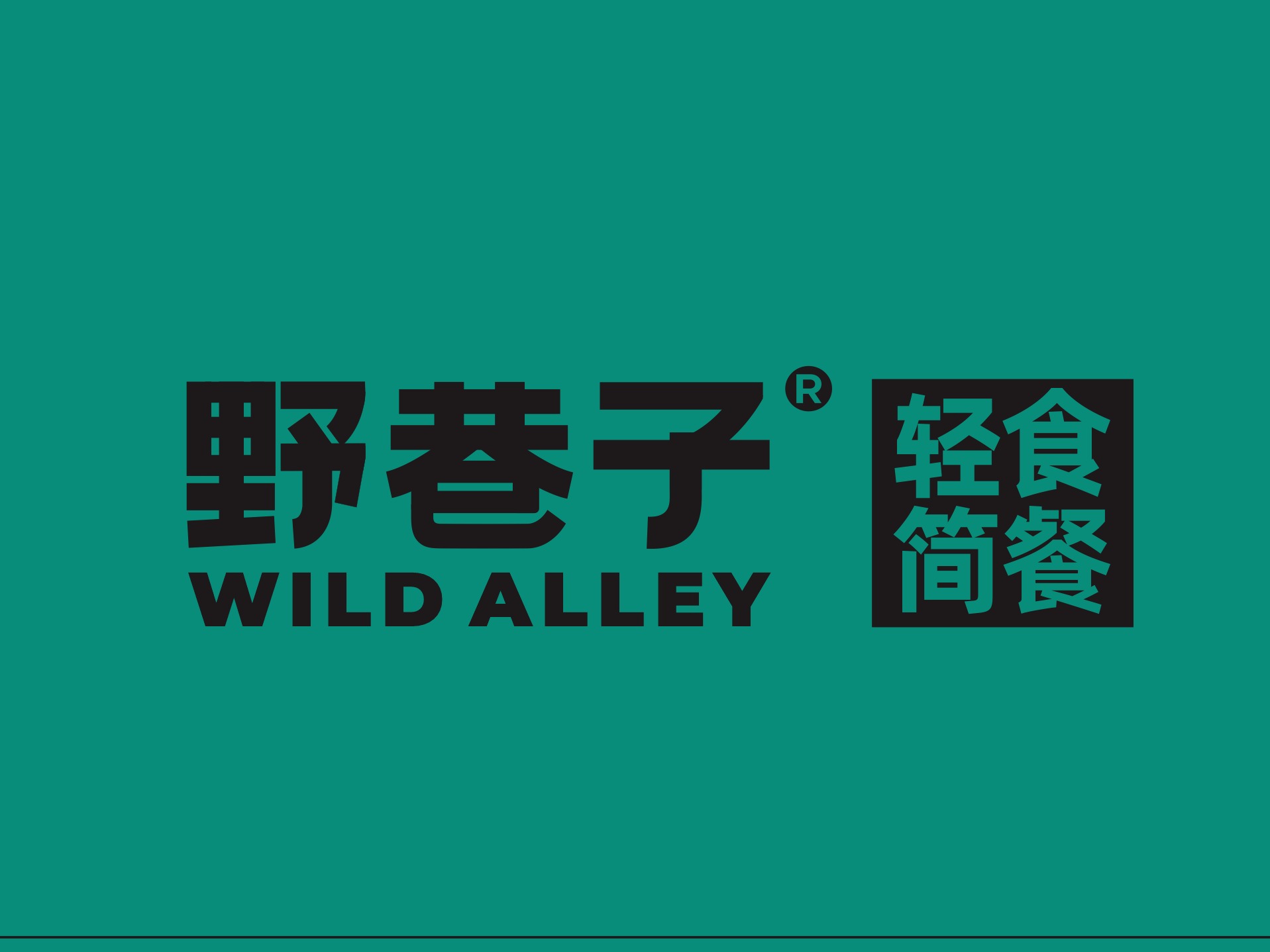 野巷子轻食简餐_极简风设计师大兵-站酷ZCOOL