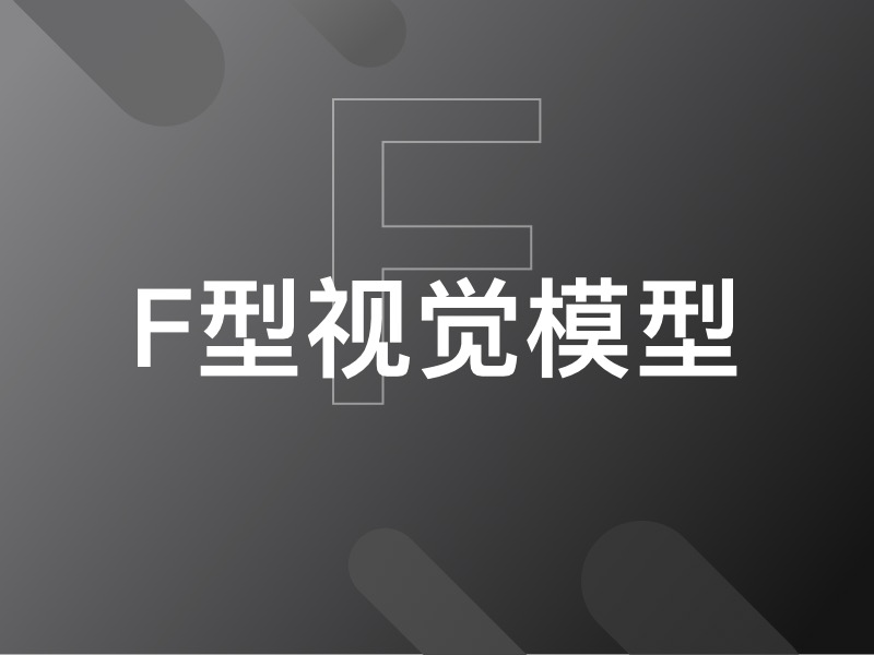 F型视觉模型，你真正了解多少？_胖小魚-站酷ZCOOL