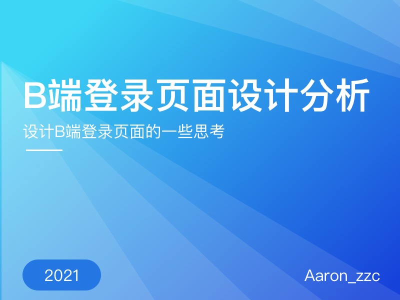B端登录页面设计分析_Aaron_zzc-站酷ZCOOL