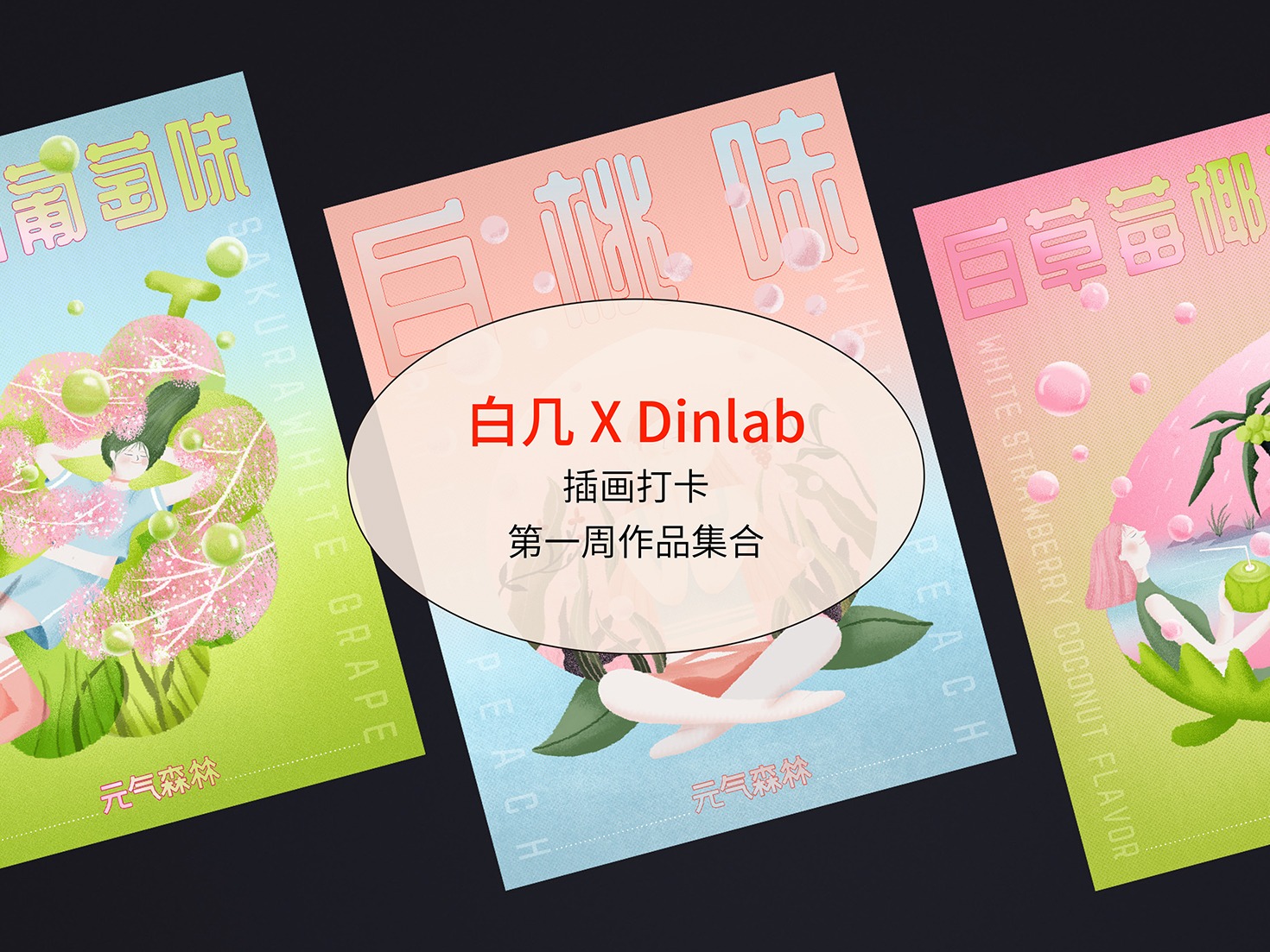 Week1 - 白几 X DinLab 插画打卡__白几-站酷ZCOOL