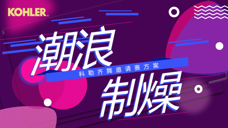 2022科勒齐舞邀请赛（潮浪制燥主题）活动策划方案-43P_精英策划圈-站酷ZCOOL