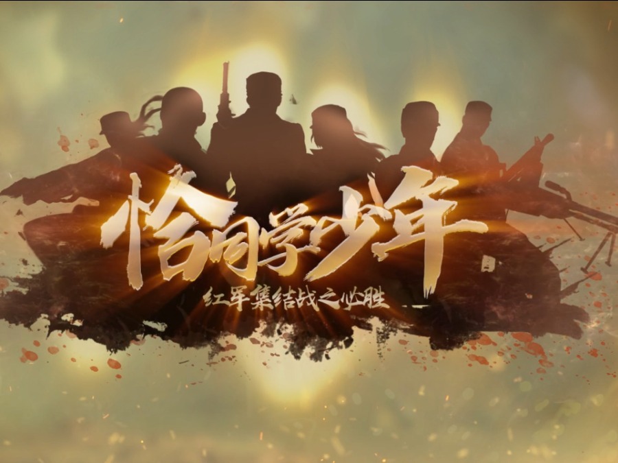 红游宣传片-恰同学少年_李嘉敏sfd-站酷ZCOOL