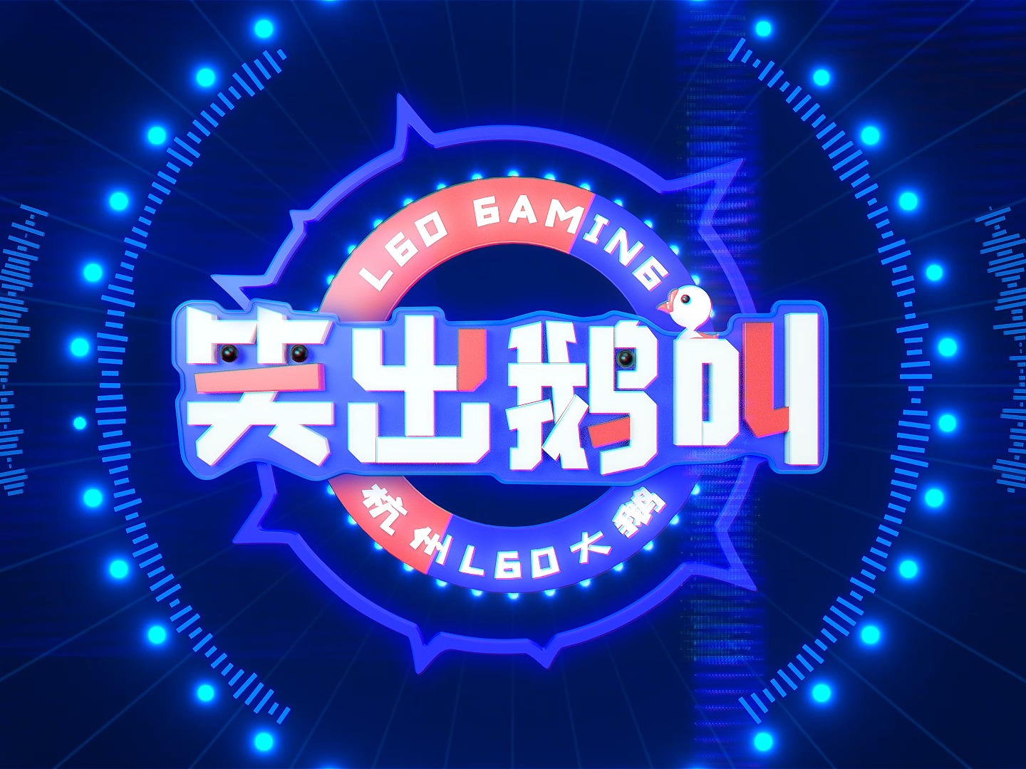 2021 LGD《笑出鹅叫》栏目包装_judywiner-站酷ZCOOL