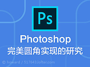 关于完美圆角实现的研究_howard_h-站酷ZCOOL