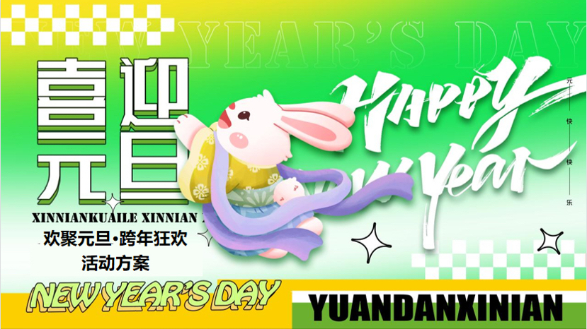 2023欢聚元旦·跨年狂欢活动策划方案-52P_精英策划圈-站酷ZCOOL