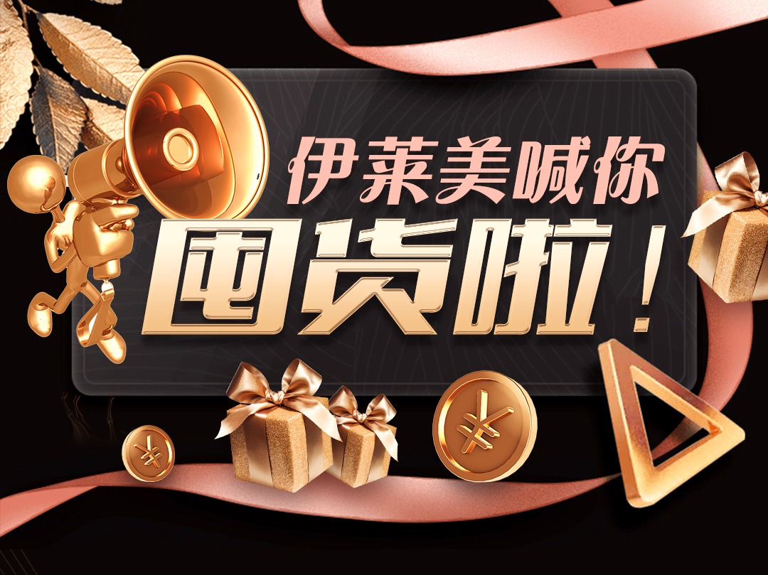 医美-囤货节_say灬小鬼-站酷ZCOOL