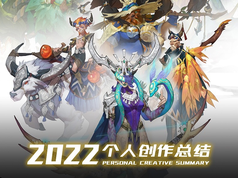 2022个人创作总结_月入百万的胖布欧-站酷ZCOOL