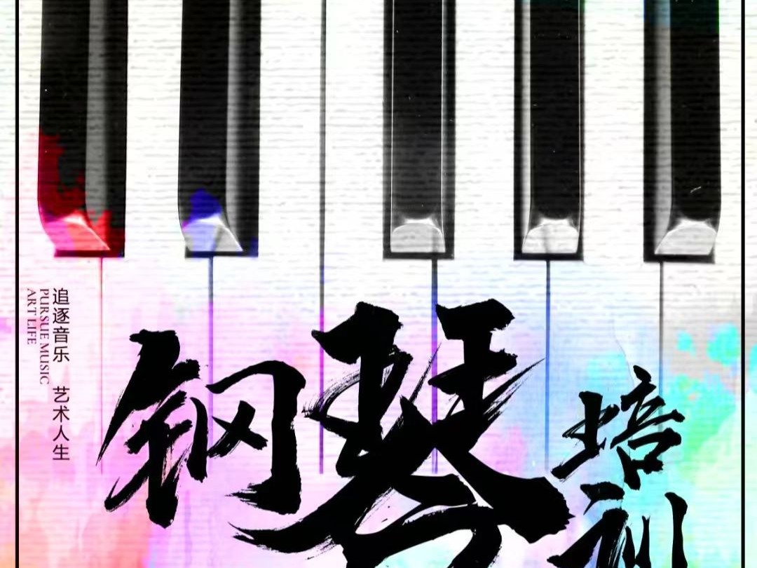 钢琴培训_我不是狗-站酷ZCOOL