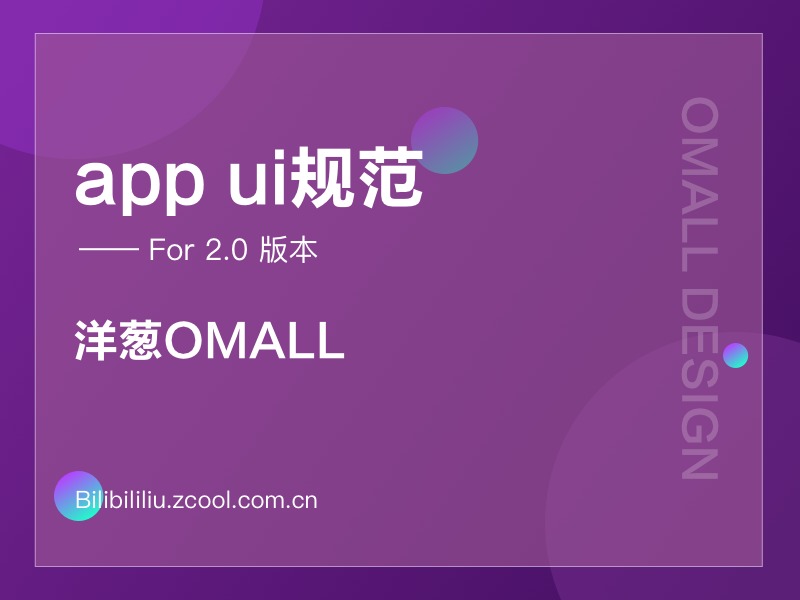 APP UI规范_Bilibili刘小欣-站酷ZCOOL