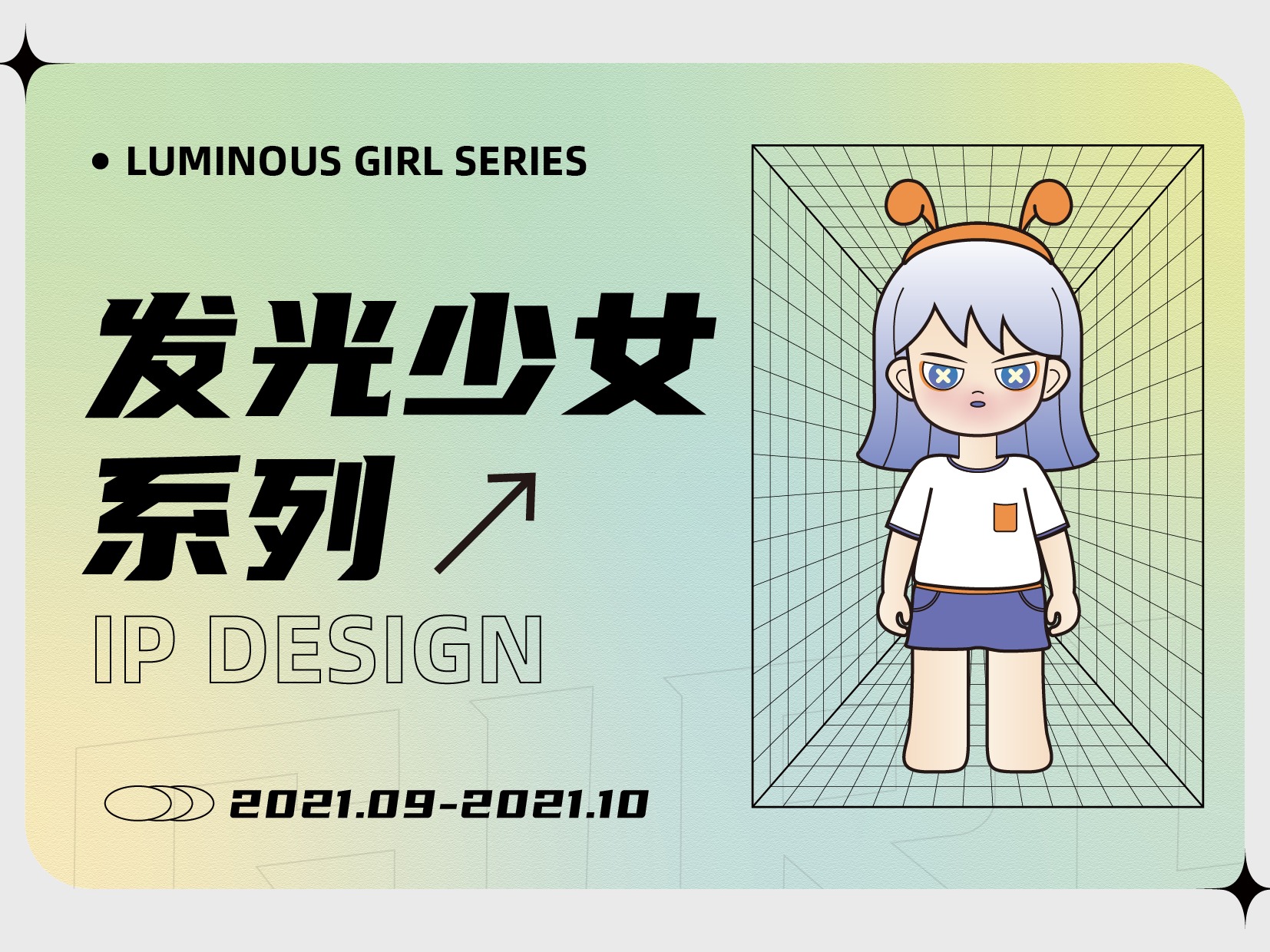 “发光少女”个人ip形象设计_一锅瓜子-站酷ZCOOL