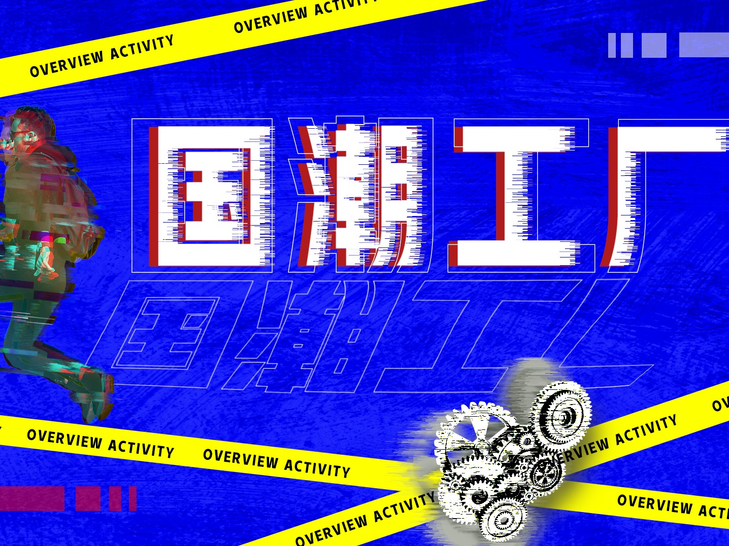 国潮工厂_zhy自己的世界-站酷ZCOOL