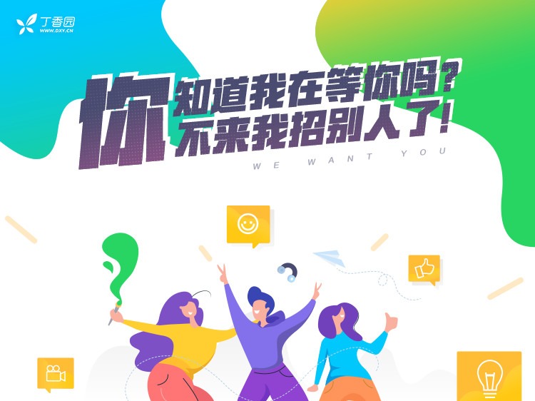 创意团队招聘视频海报_DXY企业业务UED-站酷ZCOOL