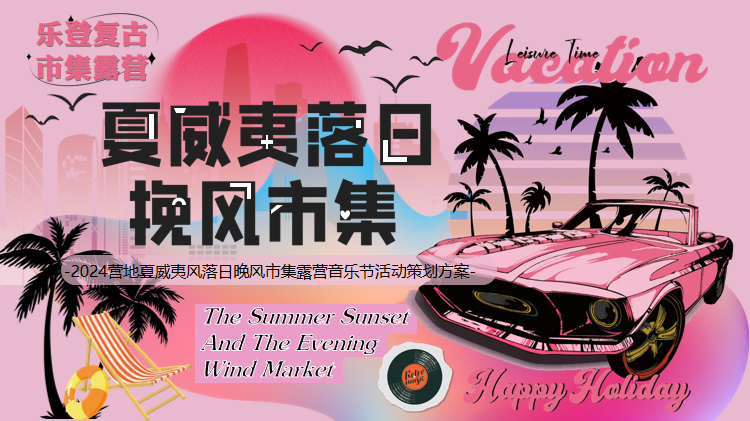 2024夏季夏威夷落日挽风市集派对露营音乐节活动案-75P_精英策划圈-站酷ZCOOL