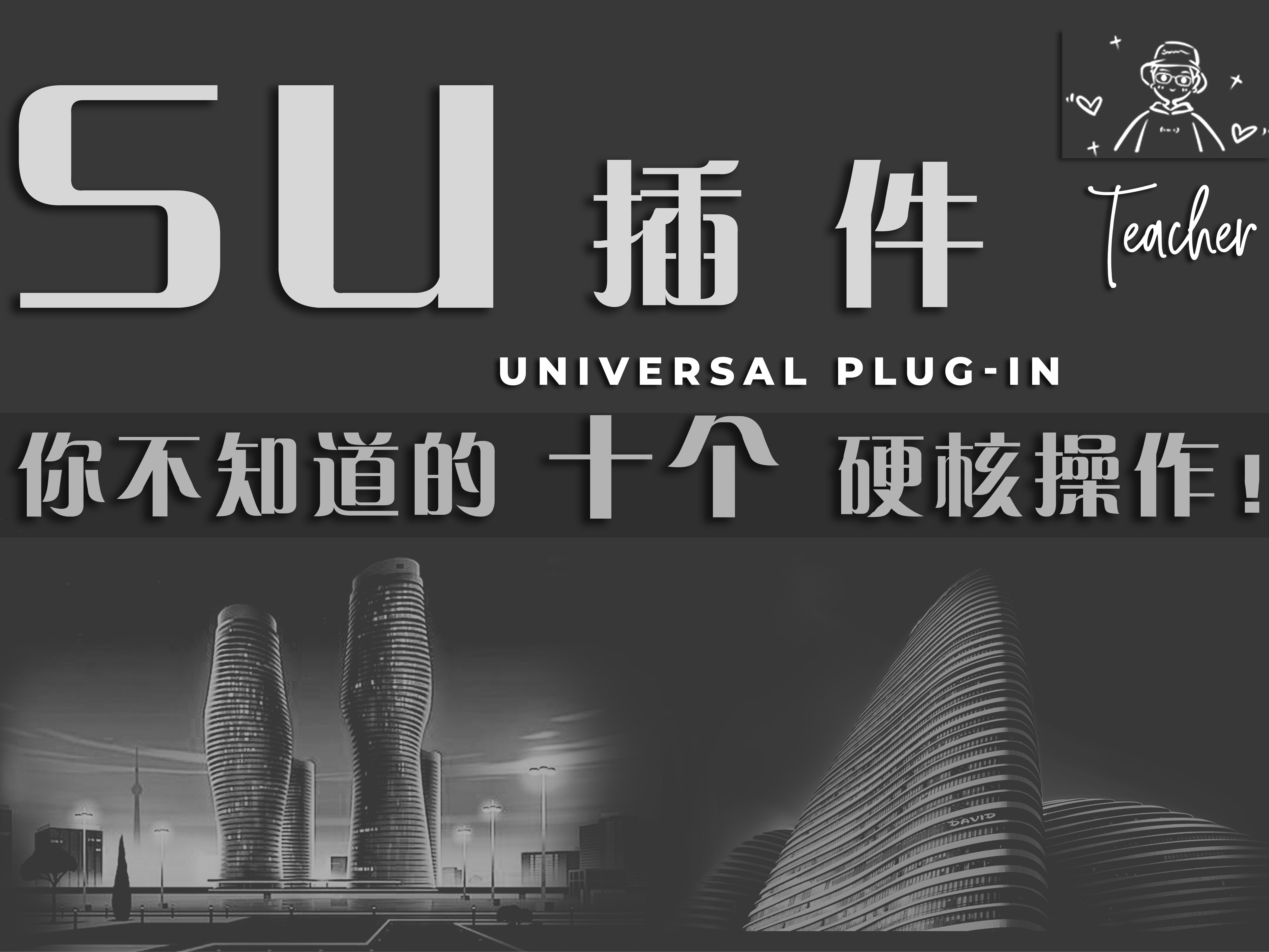 十大你不知道的操作——SU_解构建筑学院-站酷ZCOOL