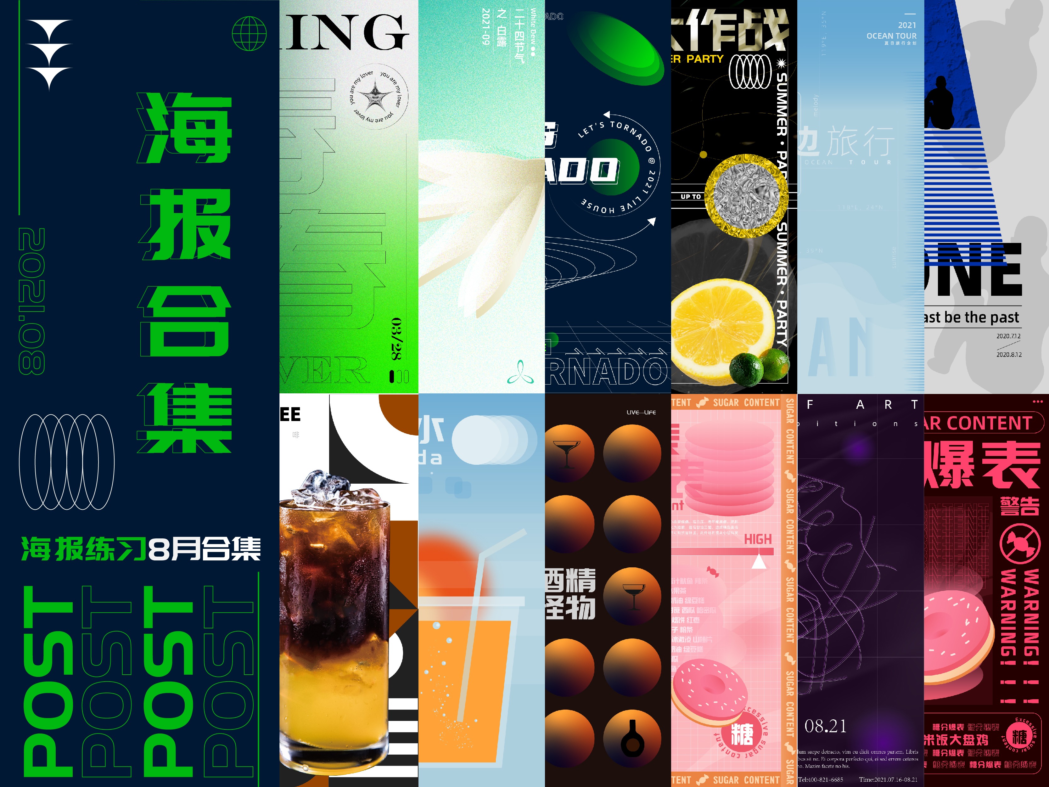 2021|8月海报合集_一个小土堆-站酷ZCOOL