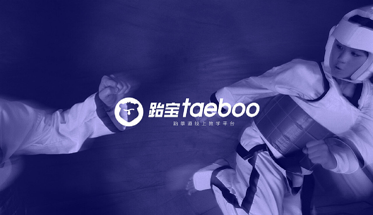 跆宝跆拳道 时与空设计 站酷zcool