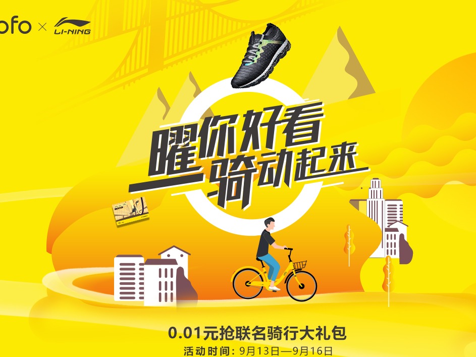 李宁 X ofo小黄车 联名定制_sjf4900-站酷ZCOOL