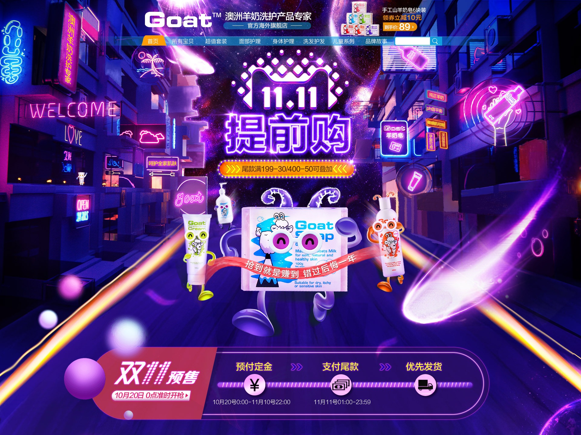 双11年中大促 预售活动首页 goat 澳洲羊奶洗护专家_静的宅-站酷ZCOOL