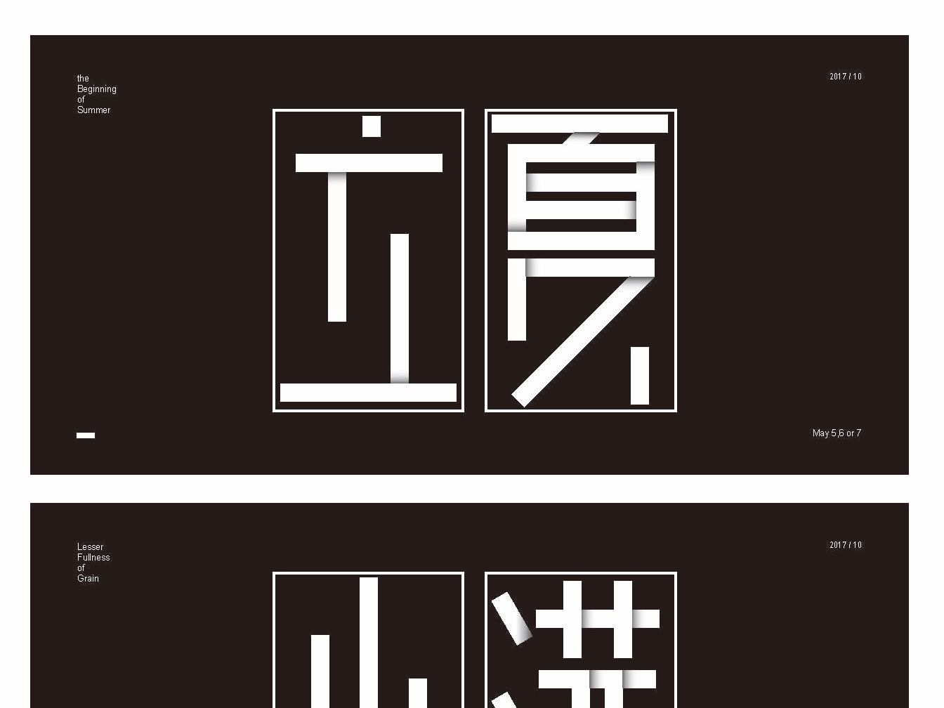 节气-立夏，小满，芒种，夏至，小暑，大暑_Tiny_novice-站酷ZCOOL