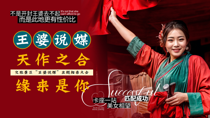 2024文旅景区王婆说媒公益相亲大会活动策划案-53P_精英策划圈-站酷ZCOOL